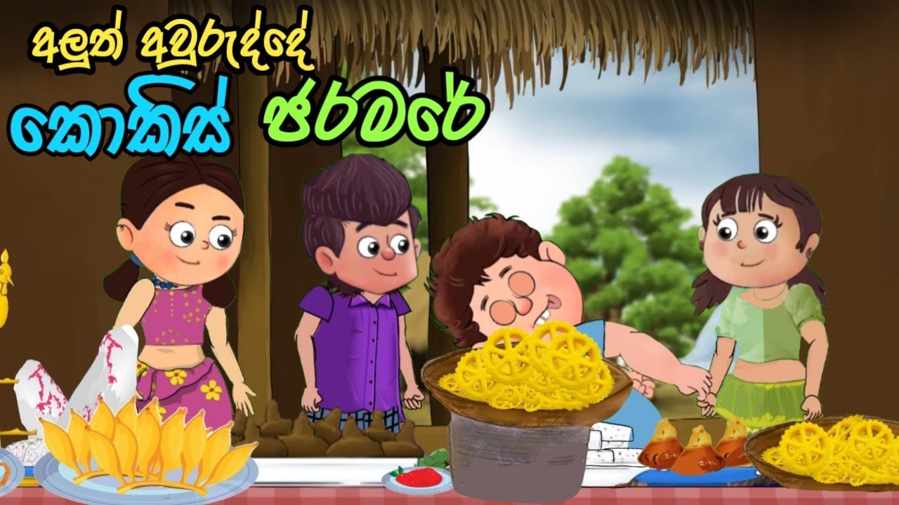 අලුත් අවුරුද්දේ කොකිස් ජරමරේ | lama kathanadara sinhala | sinhala ...