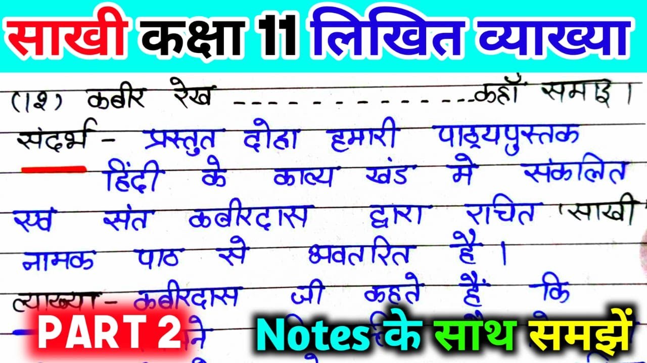 sakhi ki vyakhya class 11 part 2 / साखी की लिखित व्याख्या भाग 2। hindi ...