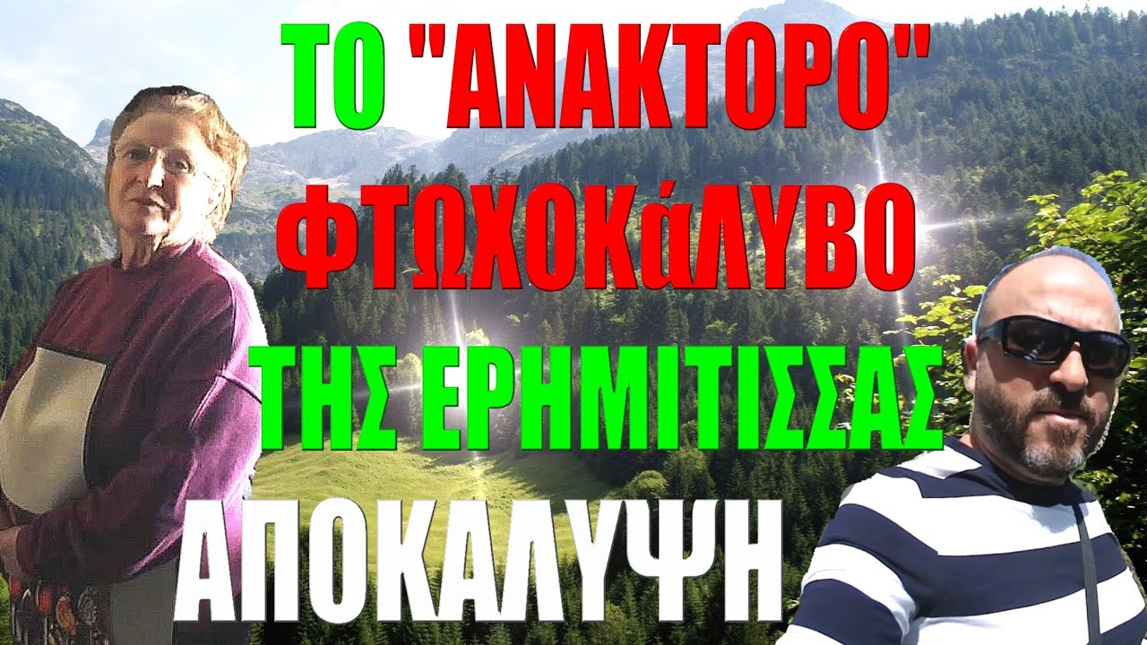 Το "ΑΝΑΚΤΟΡΟ" Φτωχοκάλυβο της Ερημίτισσας😲 ΑΠΟΚΑΛΥΨΗ!!! - YouTube