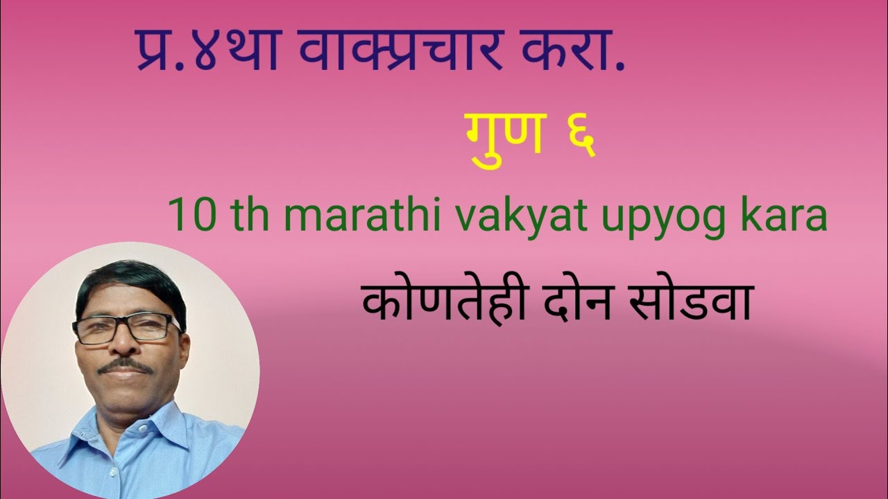 #वाक्यात उपयोग करा प्र ४था ३|| गुण ४ vakyat upyog kara 10 th marathi # ...