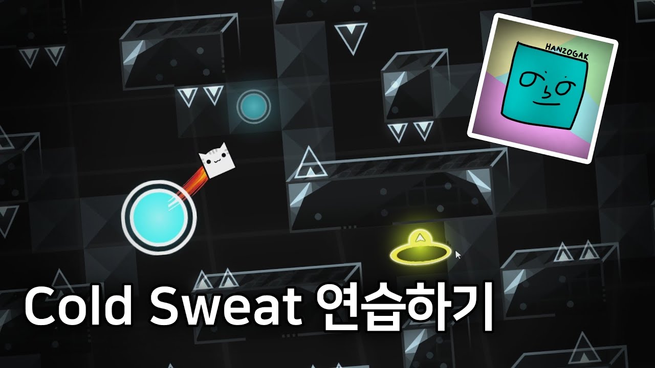 땀은 차갑다. / Cold Sweat 연습하기 / Geometry Dash 2.2 [Hanzogak] - YouTube