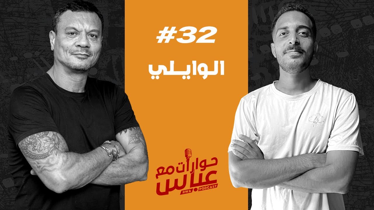 El Waili #32 SE4 | حوارات مع عباس - الوايلي - YouTube