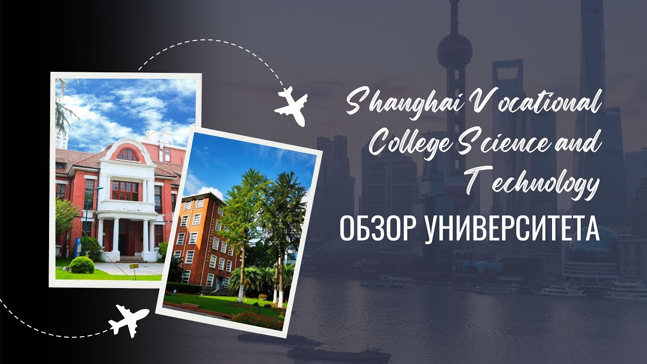 Shanghai Vocational College Science and Technology | Обзор университета - YouTube