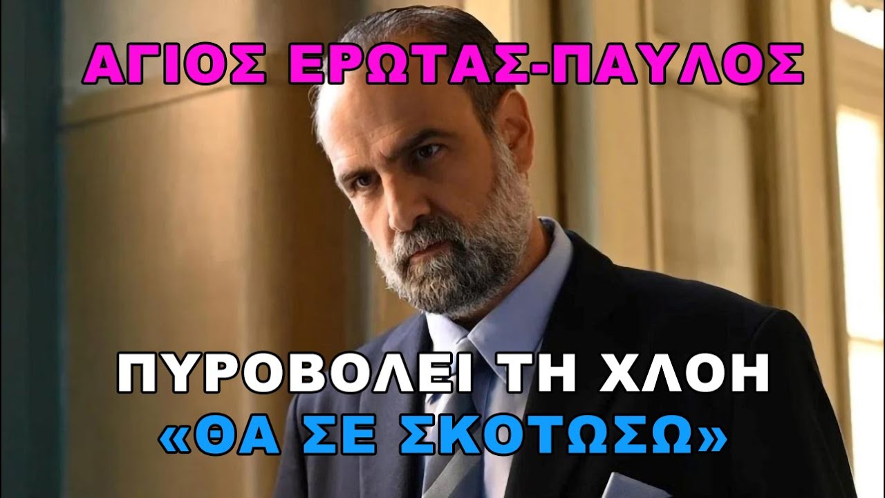 Άγιος Έρωτας: Ο Παύλος την πυροβολεί! Η Χλόη παλεύει να κρατηθεί στη ...