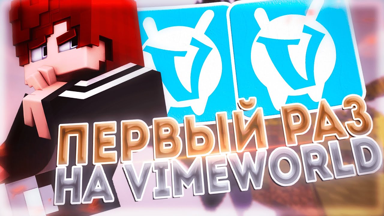 ПЕРВЫЙ РАЗ НА VimeWorld // SkyWars BedWars // VimeWorld #1 - YouTube