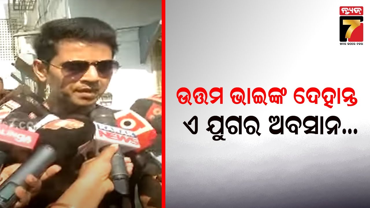 Sukant Rath on Uttam Mohanty | ଲାଗୁଛି ଯେମିତି ନିଜ ଘରୁ କିଏ ଚାଲିଗଲେ ...