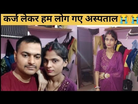 कर्ज लेकर हम लोग गए अस्पताल😭😭|| Deepak shimpi vlogs|| aarti.chhotu love ...