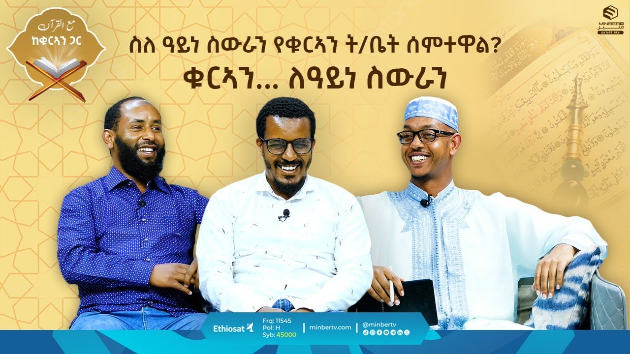 ስለ ዓይነ ስውራን የቁርአን ት/ቤት ሰምተዋል?ቁርኣን... ለዓይነ ሥውራን || ከቁርአን ጋር || ሚንበር ቲቪ ...