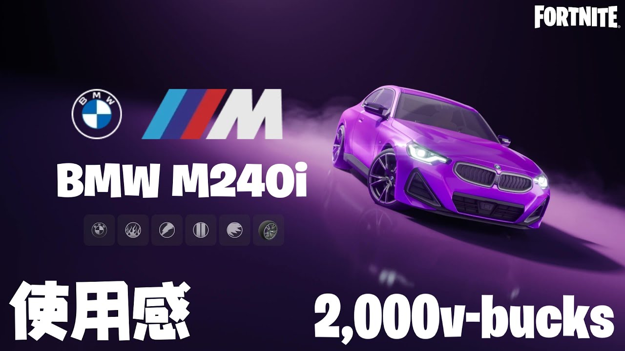 BMW M240iの使用感 BMW M240i Gameplay【フォートナイト / Fortnite】 - YouTube