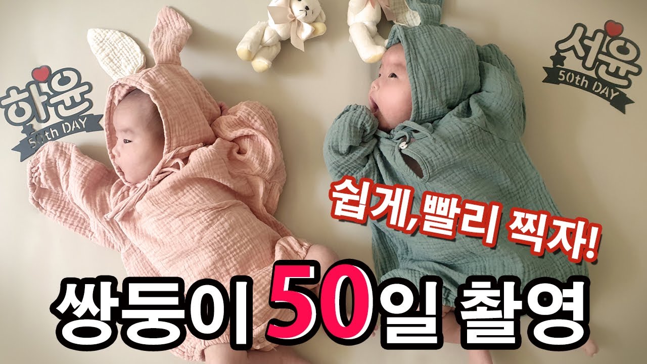 쌍둥이육아 쌍둥이육아브이로그 셀프50일 촬영 쉽고 고퀄로찍기 봄플리 Youtube