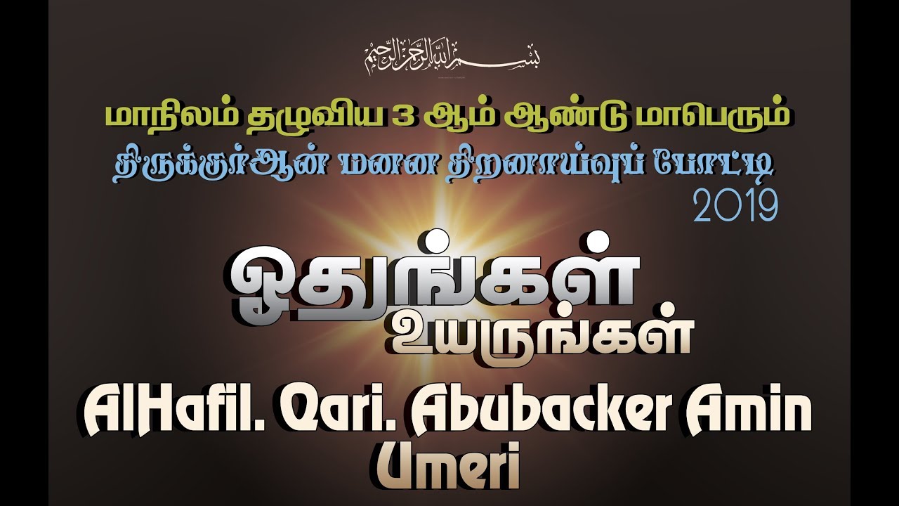 QARI. AMIN ABUBACKER UMERI - அமீன் அபூபக்கர் உமரி - மாநிலம் தழுவிய ...