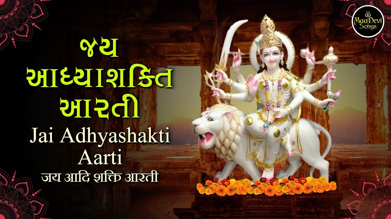 JAI ADHYA SHAKTI AARTI { જય આધ્યા શક્તિ આરતી } AMBE MAA AARTI {जय मां ...