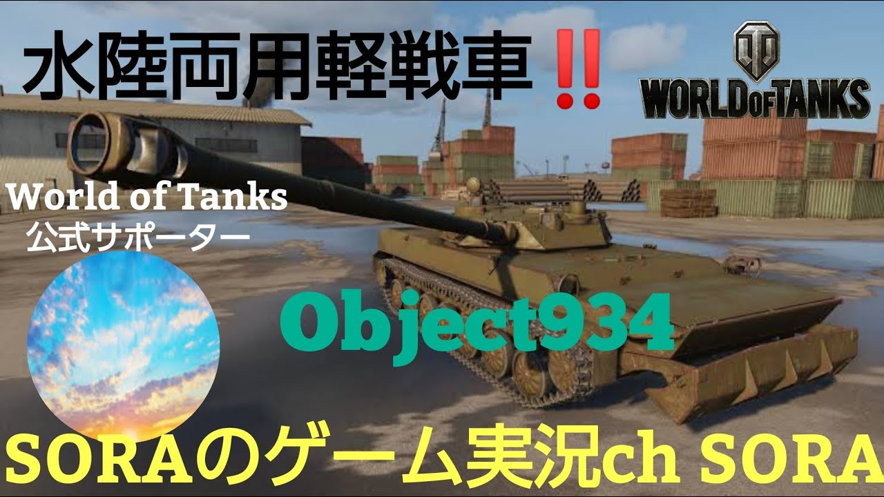 WoT Console wot ps4 自由気ままなWorld of Tanks 新シーズン突入！ Object 934使ってみた ...