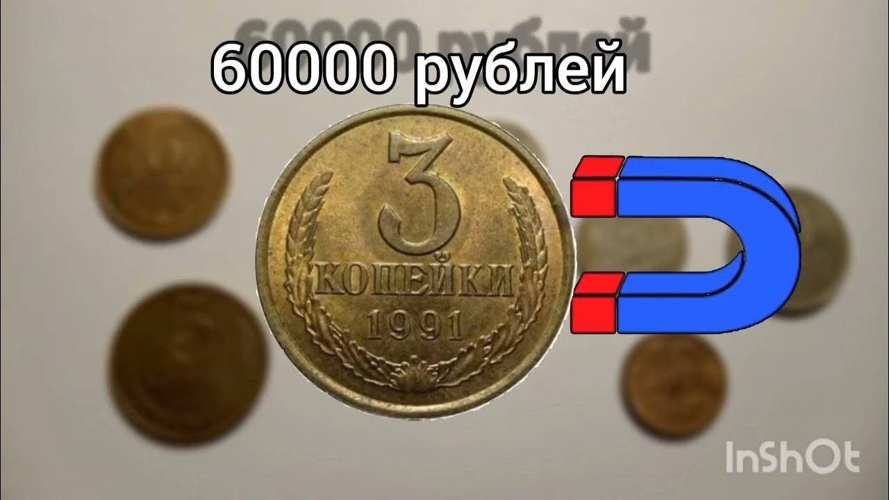 Сколько стоит 3 копейки 1991,1990 года | 3 копейки 1991,1990 года цена ...
