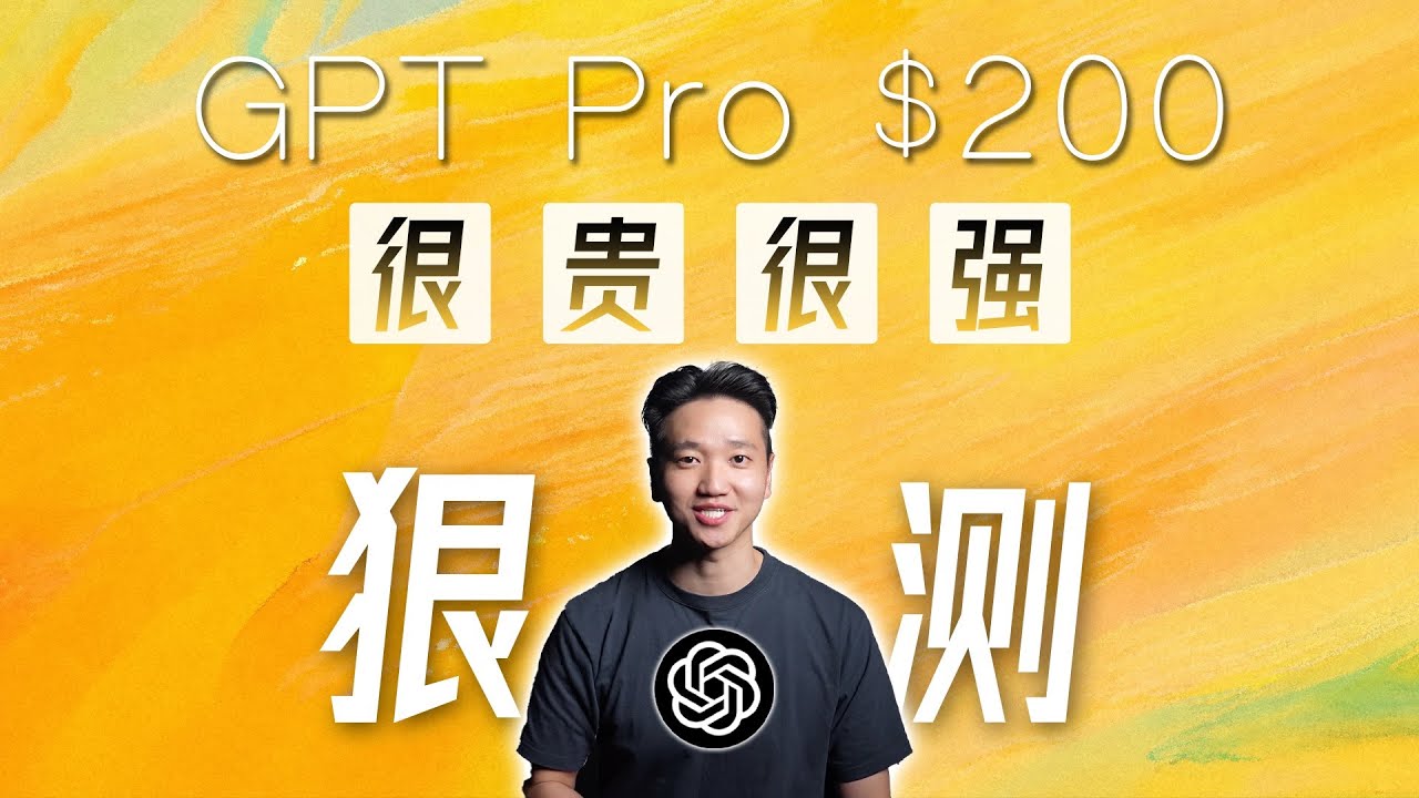 200美金/月的GPT Pro，真的值吗？o1 Pro 多场景应用详测。 - YouTube
