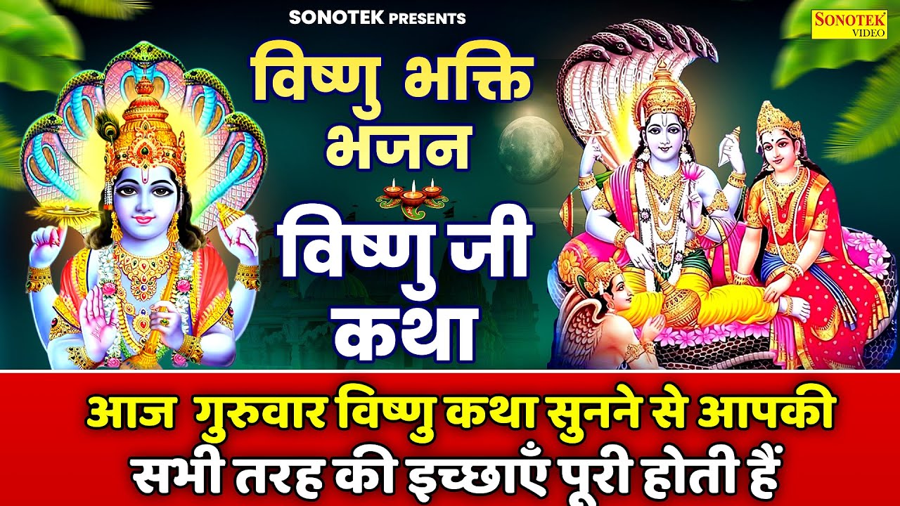 गुरुवार स्पेशल : कमलापति विष्णु की कथा | Vishnu katha | Ds pal | Vishnu Gatha | Vishnu Ki Kahani ...