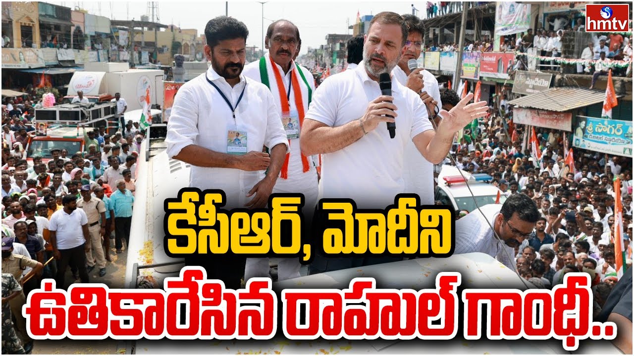 కేసీఆర్‌, మోదీని ఉతికారేసిన రాహుల్ గాంధీ.. | Rahul Gandhi Slams CM KCR ...