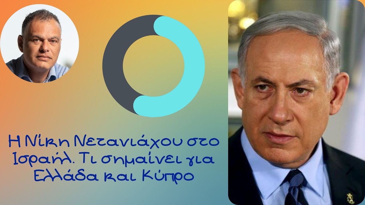 Γαβριήλ Χαρίτος, Η Νίκη Νετανιάχου στο Ισραήλ. Τι σημαίνει για Ελλάδα ...