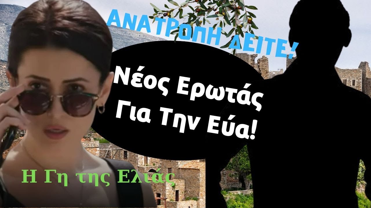 Η Γη της Ελιάς Spoiler: ΑΝΑΤΡΟΠΗ ΔΕΙΤΕ! Νέος Ερωτάς Για Την Εύα! - YouTube
