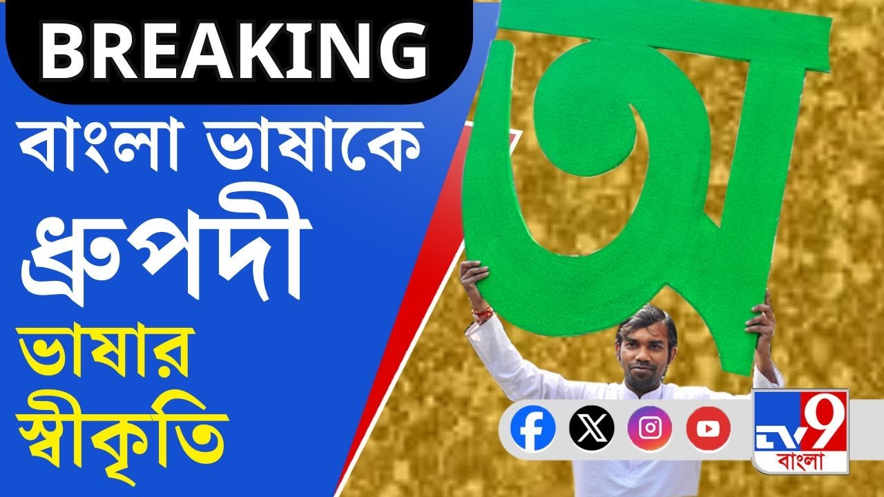 Classical Bengali Language: বাংলাকে ধ্রুপদী ভাষার স্বীকৃতি দিল মোদী সরকার [BREAKING] - YouTube