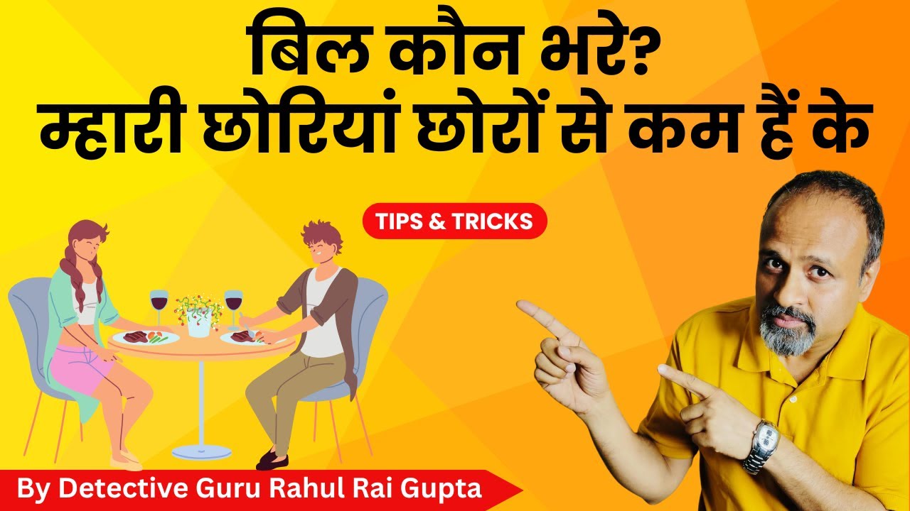बिल कौन भरे? | Tips & Tricks | by Detective Guru | Rahul Rai Gupta ...