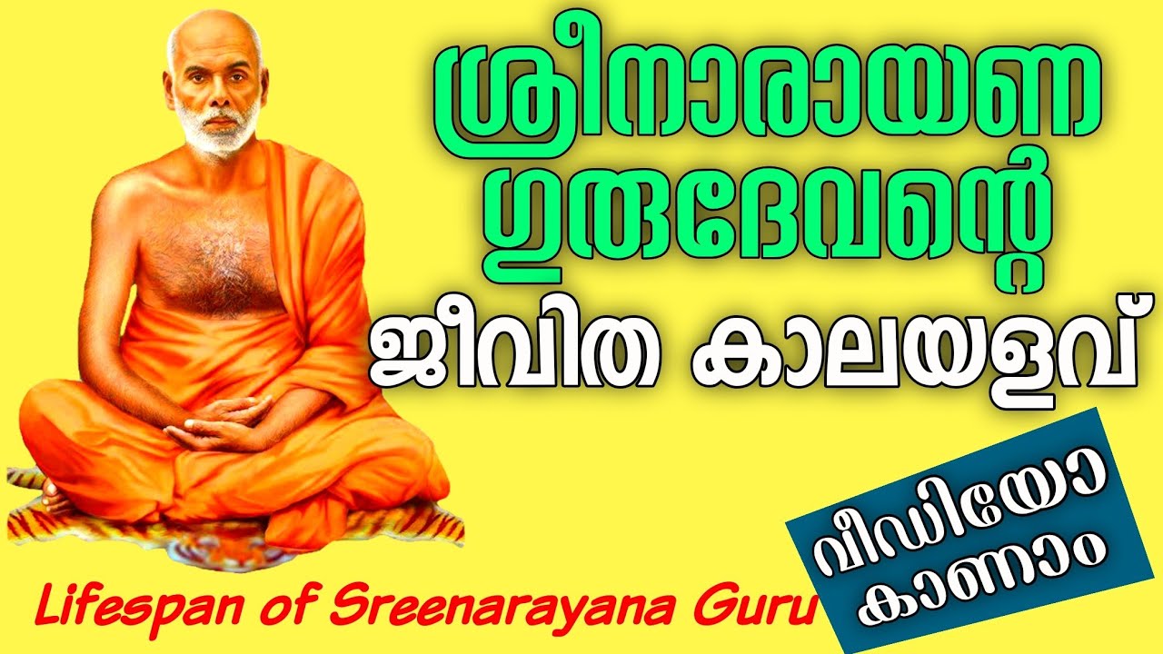 Sree Narayana Guru Lifespan | ശ്രീനാരായണ ഗുരുവിന്റെ ജീവിതകാലയളവ് ...