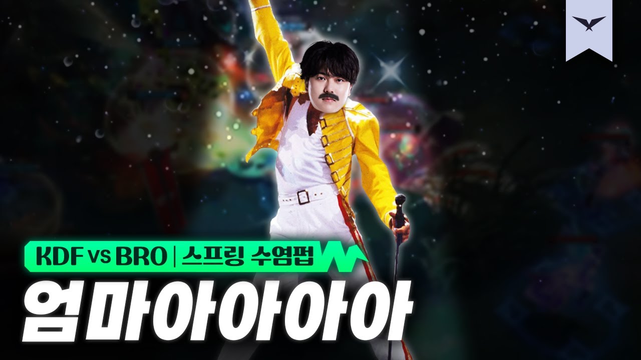 02 23|kdf Vs Bro 하이라이트|lck 스프링 수염펍 Youtube