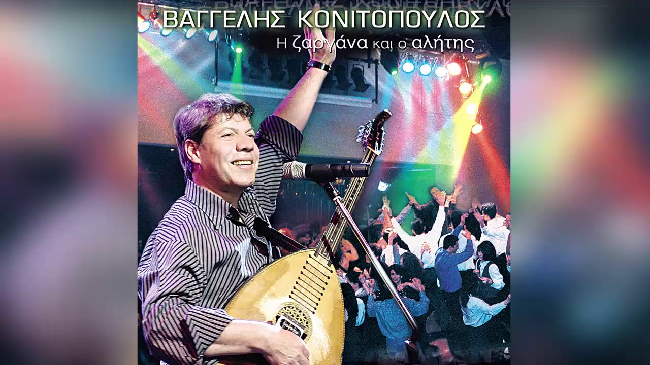 Βαγγέλης Κονιτόπουλος - Η Ζαργάνα | Official Audio Release - YouTube