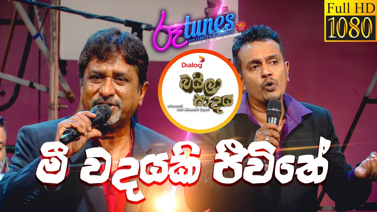Mee Wadayaki | මී වදයකි ජීවිතේ | Peter Rosario | Thisara Fernando ...