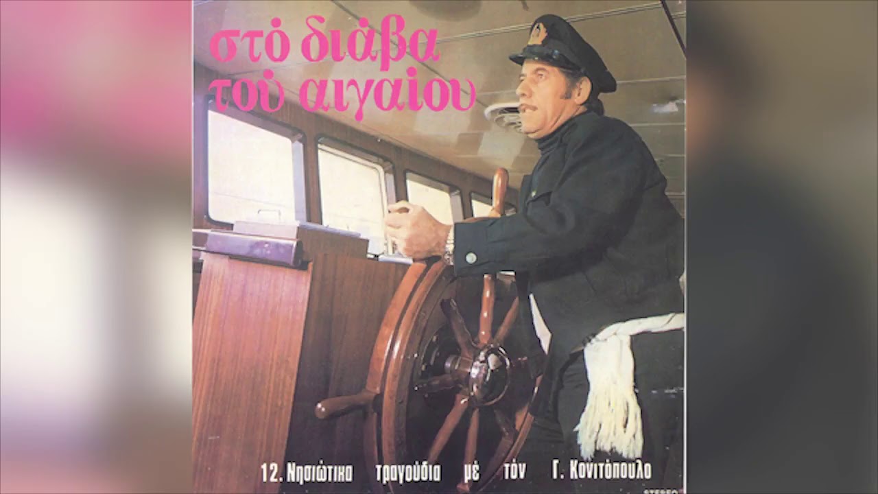 Γιώργος Κονιτόπουλος - Ντίνι - Ντίνι Νταχτιρντί - Official Audio ...