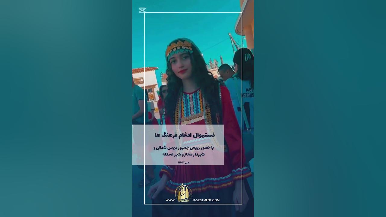 فستیوال ادغام فرهنگ ها در قبرس شمالی سرمایهگذاری قبرس Youtube