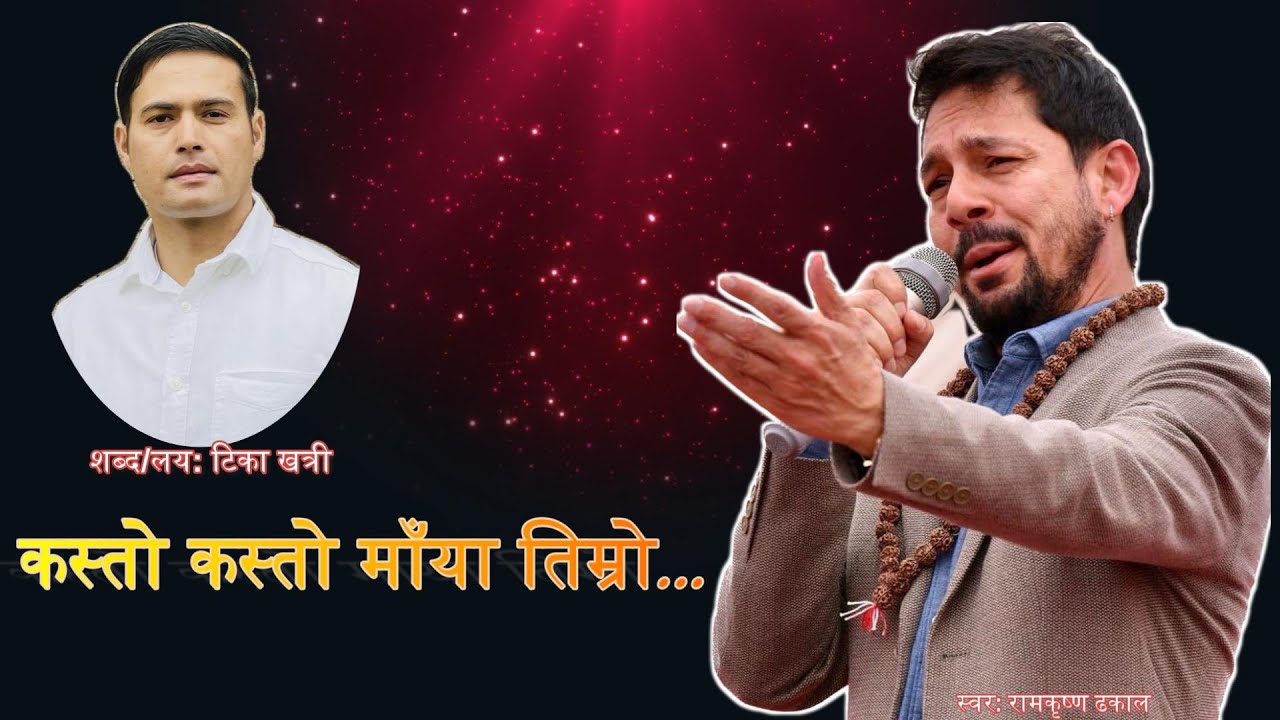 Kasto Kasto Maya Timro/कस्तो कस्तो मायाँ तिम्रो, Ramkrishna Dhakal New ...