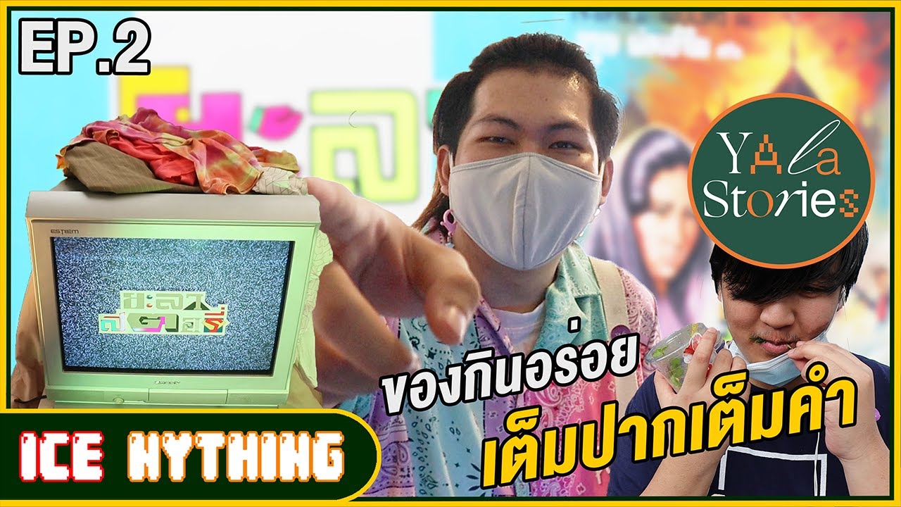YALA STORIES EP.2 ของกินและของใช้สุดพิเศษ ( ไม่มาคือพลาด ) - ICE NYTHING - YouTube