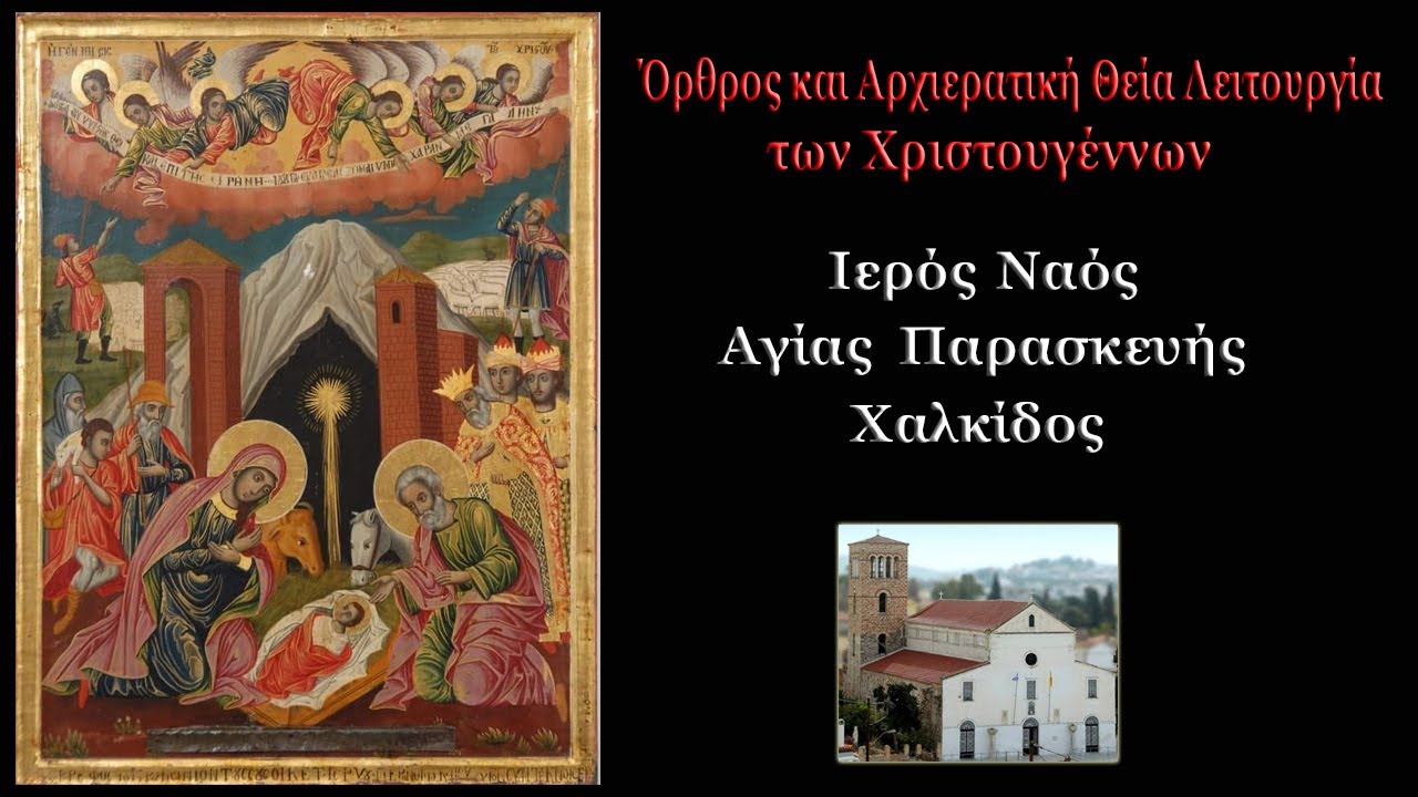 Όρθρος και Αρχιερατική Θεία Λειτουργία των Χριστουγέννων (25-12-2021 ...