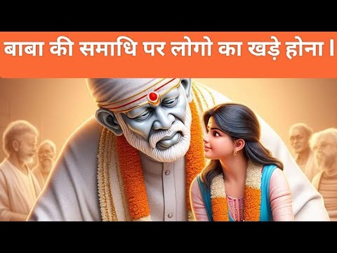 🥰 बाबा की समाधि पर लोगो का खड़े होना l🥰 samadhi,Aai ,Sai. - YouTube