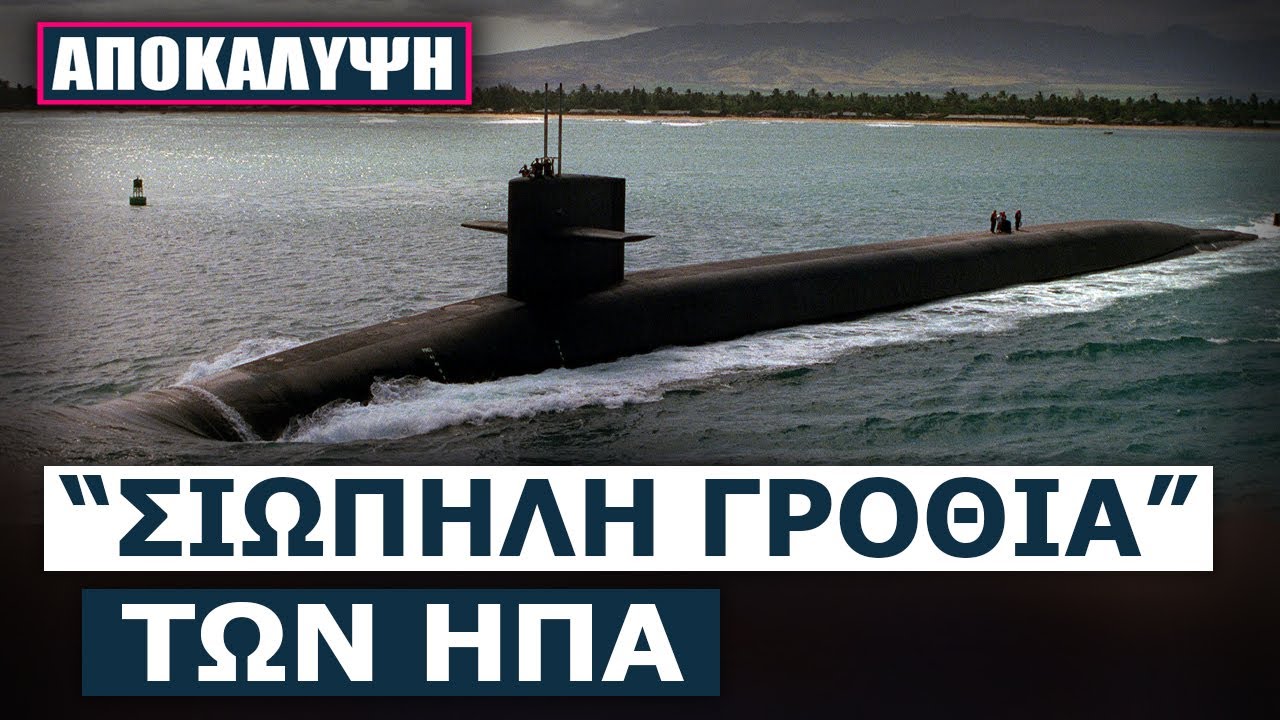 Αυτό είναι το αμερικανικό πυρηνικό υποβρύχιο που χτύπησε το Ιράν - YouTube