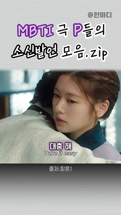 MBTI 극 P들의 소신발언 모음. zip - YouTube