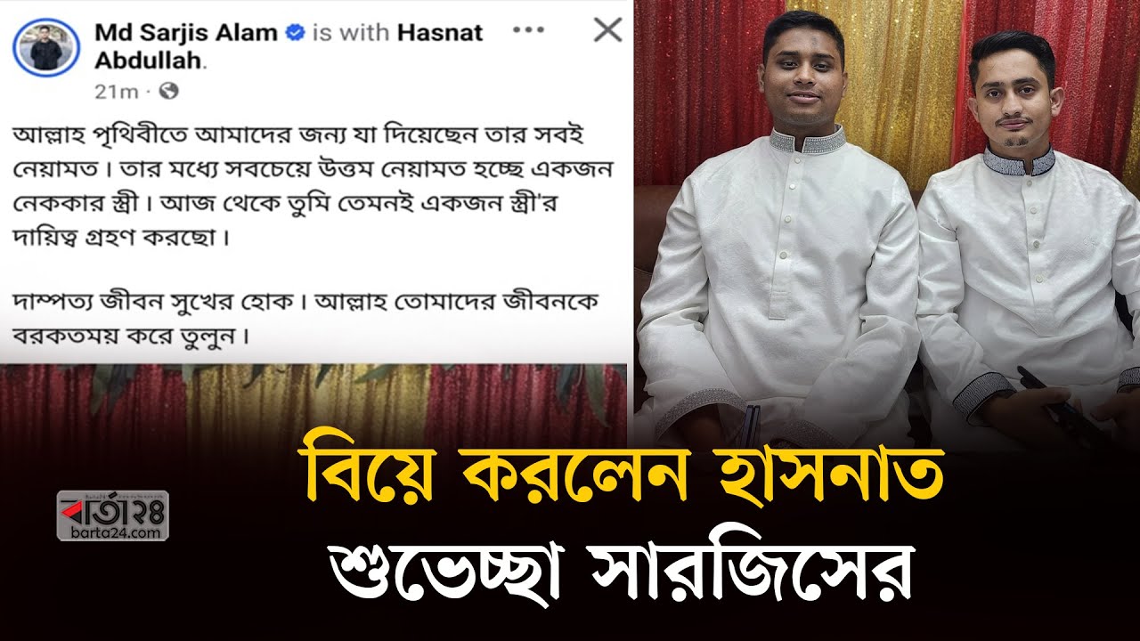 বিয়ে করলেন হাসনাত, শুভেচ্ছা সারজিসের | Hasnat Abdullah | Marriage ...
