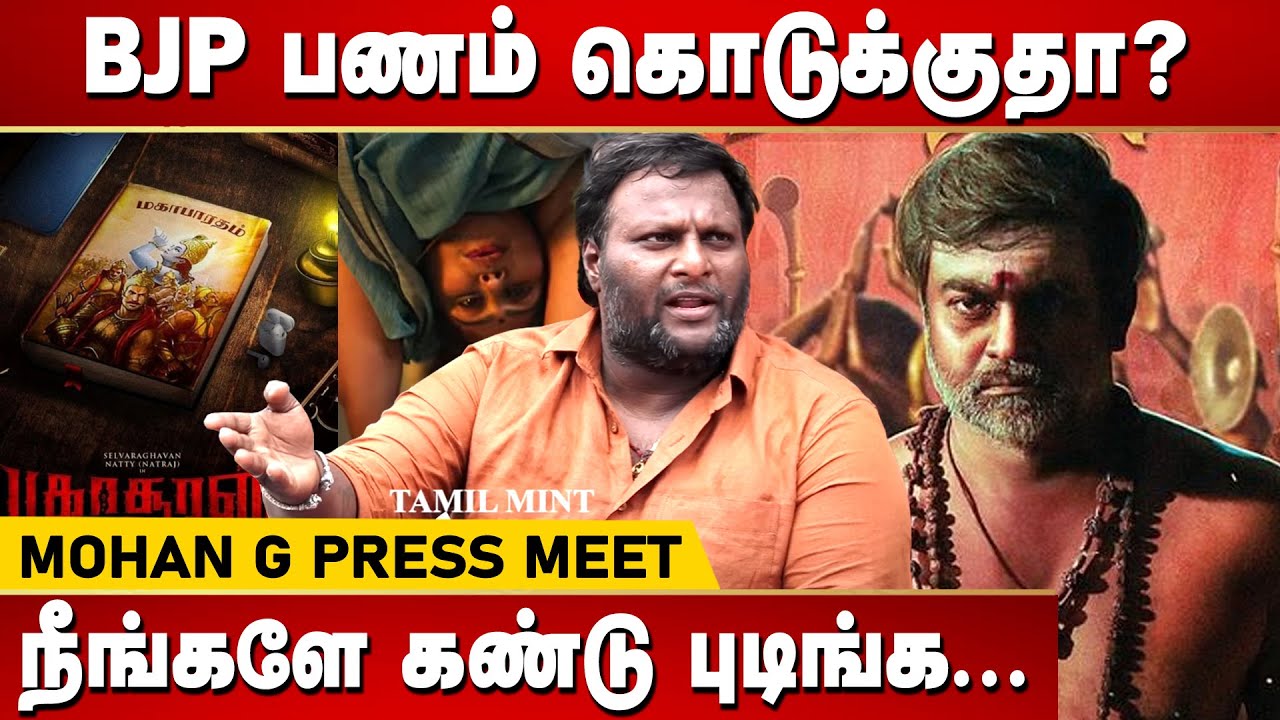 BJP பணம் கொடுக்குதா? | Director Mohan G Press meet | Mohan G talks ...