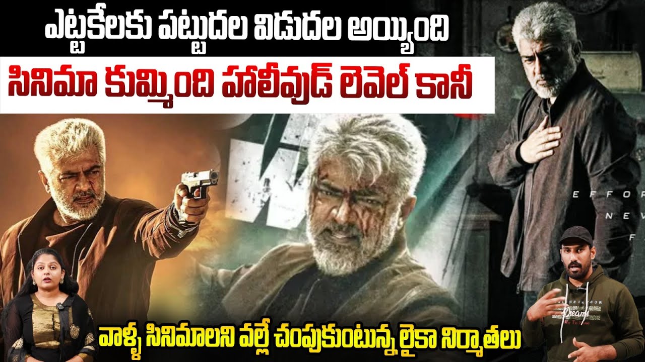 Ajith Kumar Pattudala Movie Review | Ajith Kumar | Trisha | Arjun | Magizh Thirumeni | Anirudh ...