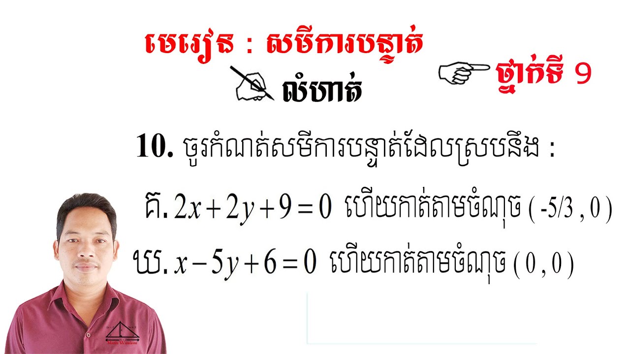 គណិតវិទ្យាថ្នាក់ទី9 មេរៀន: សមីការបន្ទាត់ លំហាត់ទី10 #2 Math Guide Basic Exercise Tutorial - YouTube