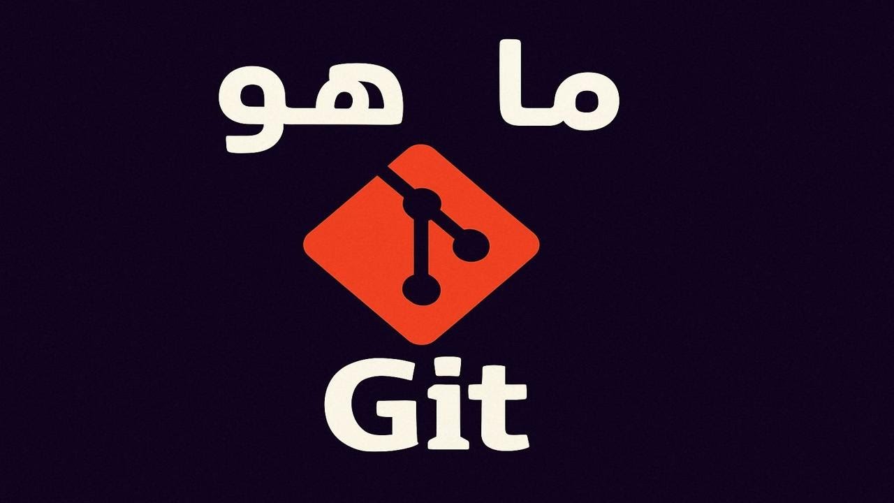وش هو Git؟ | الدرس الأول من دورة Git & GitHub للمبتدئين - YouTube
