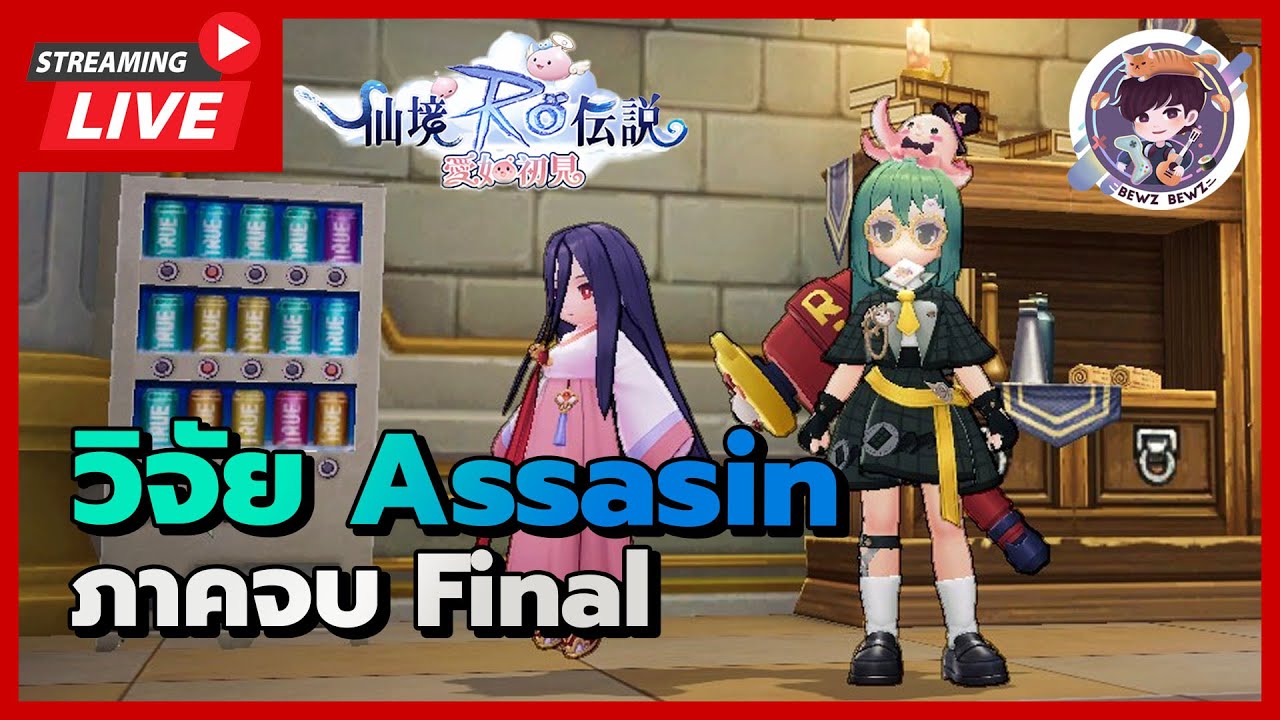 🔴LIVE !! Ragnarok Origin TW (RoO) : วิจัย Assasin ภาคจบ Final - YouTube