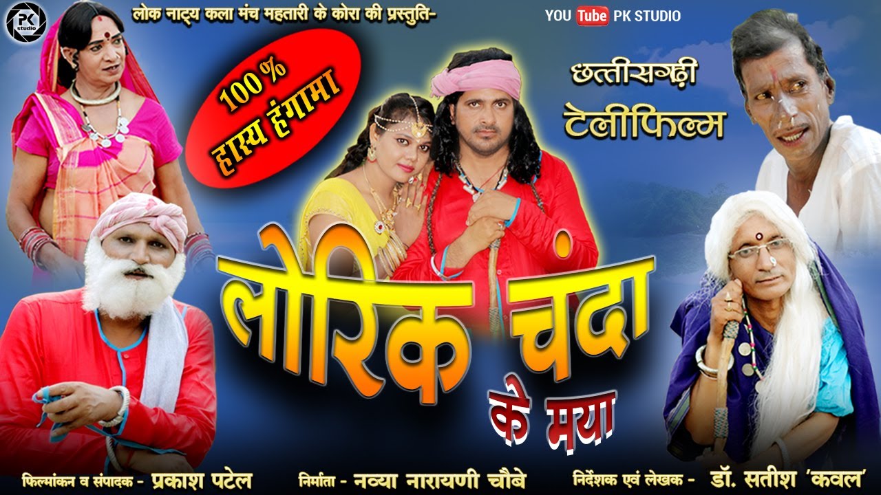 लोरिक चंदा के मया || छत्तीसगढ़ी टेली फिल्म || हसी मजाक से भरपुर || CG ...