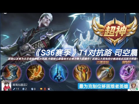 [王者荣耀]- S36赛季T1对抗路司空震3！每当版本更改自然意味着所谓的热门英雄出现，相反情况自然出现相生相克而吃足版本红利的英雄！打野强势时代刺客最怕的就是今天推荐的主角＃号称峡谷的野核 ...
