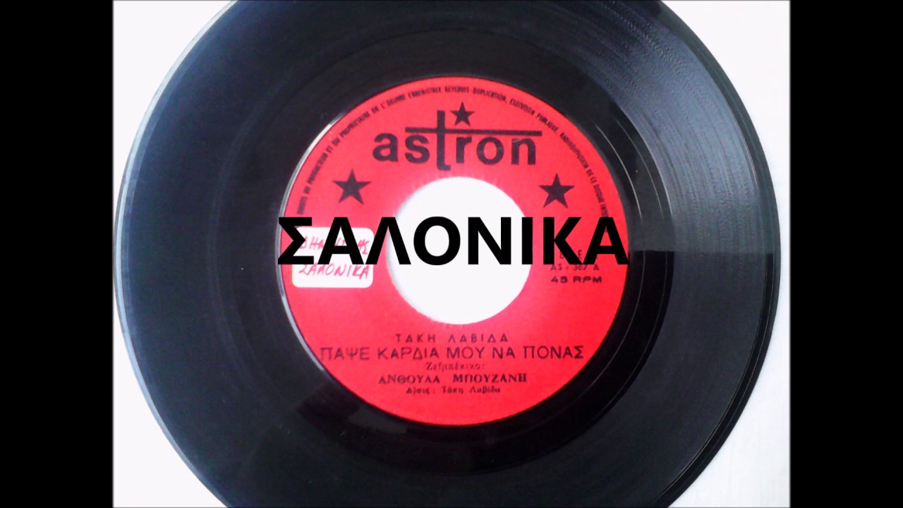 ΠΑΨΕ ΚΑΡΔΙΑ ΜΟΥ ΝΑ ΠΟΝΑΣ - ΑΝΘΟΥΛΑ ΜΠΟΥΖΑΝΗ - YouTube