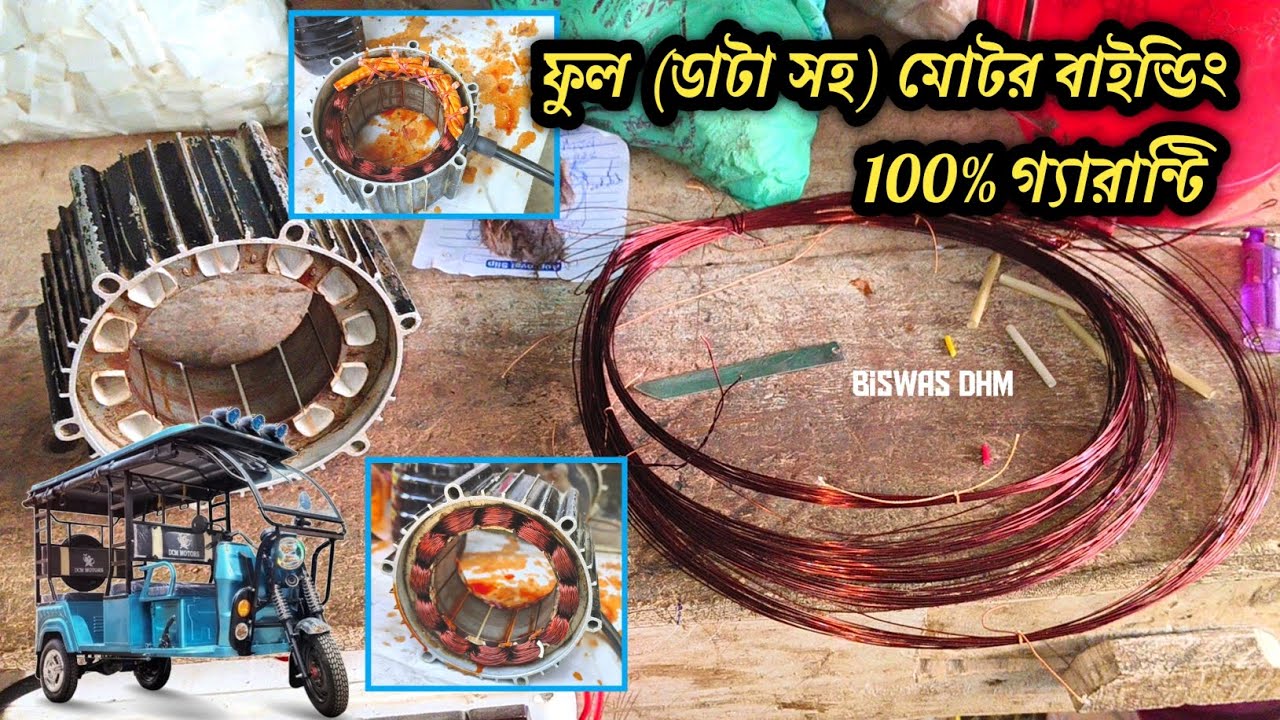 e rickshaw motor winding । TOTO MOTOR BINDING । টোটো মোটর বাইন্ডিং ...