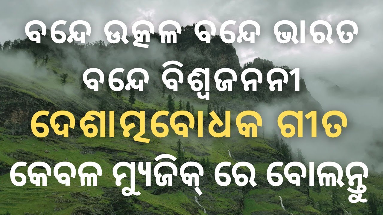 bande utkala bande bharata bande biswa music karaoke track with ...