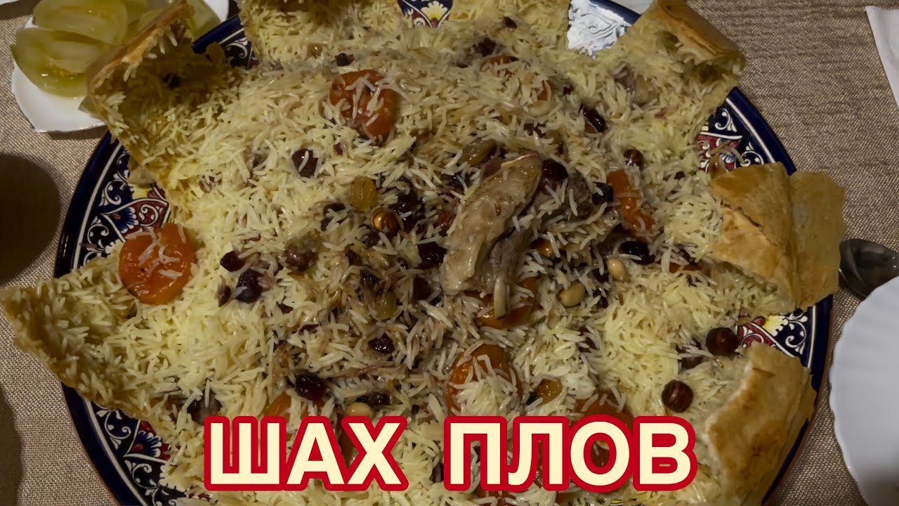SHAH PILAF !!! ШАХ ПЛОВ В УЗБЕКСКОМ ИСПОЛНЕНИИ!!! - YouTube