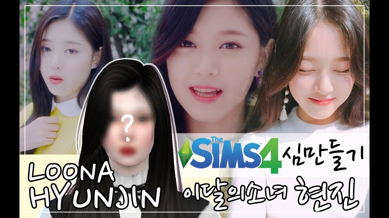 심즈4: 현진/ 이달의 소녀 심만들기 SIMS 4 LOOΠΔ/LOONA HYUNJIN - YouTube